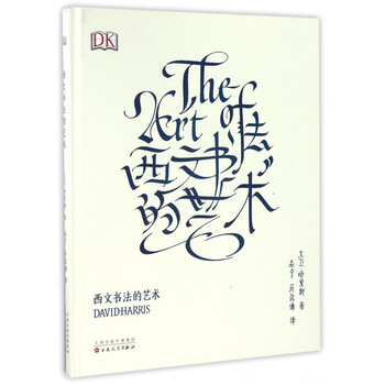 西文书法的艺术(精)
