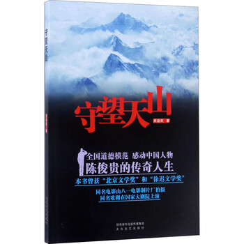 守望天山/党益民