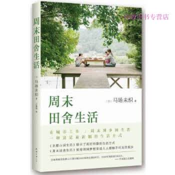 周末田舍生活