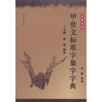 甲骨文库甲骨文标准字集字字典 王大鹏、邵莉