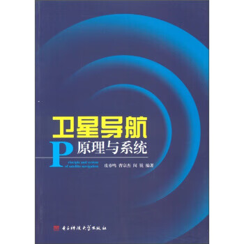 卫星导航原理和系统9787564708085 9787564708085