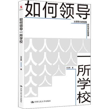如何领导一所学校 图书