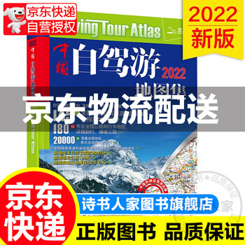 第二版 2022中国自驾游地图集 旅游地图线路图交通地图 旅游攻略