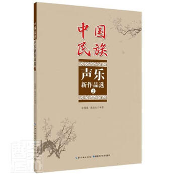 中国民族声乐新作品选(2)音乐民族声乐作品集中国现代图书