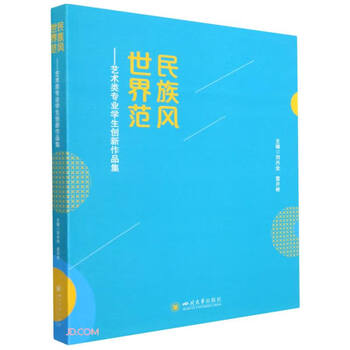 民族风 世界范：艺术类专业学生创新作品集