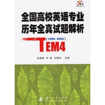 全国高校英语专业历年全真试题解析(1998-2006) TEM4【正版图书】