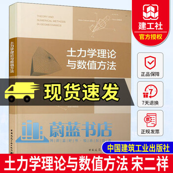 土力学理论与数值方法 宋二祥 著 土的理论分析与数值计算方法 本构模型 土工结构非线性渗流理论固结理