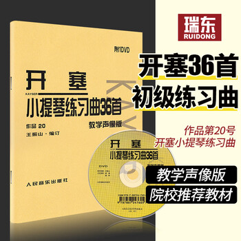 【声像版】开塞小提琴练习曲36首开塞小提琴曲36首正版作品20开赛练习曲开塞小提琴曲36首书小提琴初