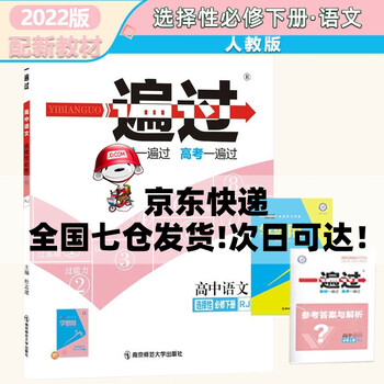 配新教材】2022版高中一遍过高二选择必修人教版 【选修三】语文选择性必修下册/第3册人教RJ版 #01
