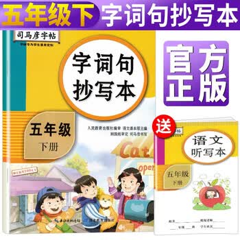 司马彦字帖 字词句抄写本五年级下册·部编人教版/司马彦 司马彦字帖 五年级字帖下册 字帖五年级下册 2022春