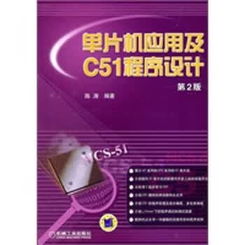 单片机应用及C51程序设计(第2版)【正版图书】