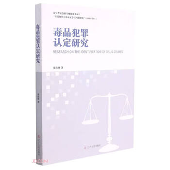 正版 毒品犯罪认定研究 9787205100773