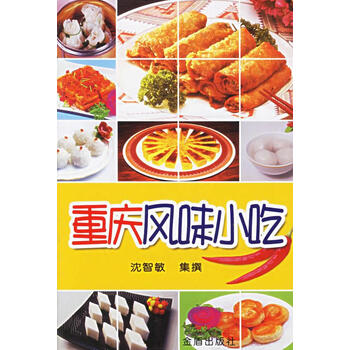 重庆风味小吃【正版图书，放心下单】