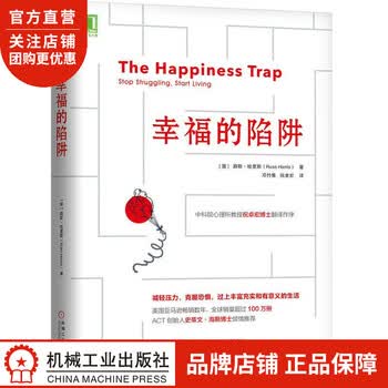 正版 幸福的陷阱[澳]路斯 哈里斯(Russ Harris)8050430