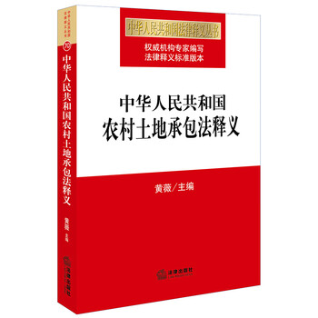 中华人民共和国农村土地承包法释义 黄薇 法律出版社【正版图书】