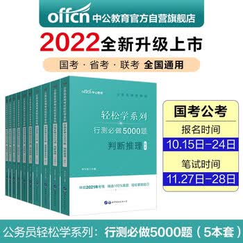 中公教育2022公务员轻松学行测必做5000题套装 资料言语数量常识判断（套装10册）