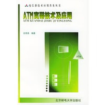 ATM宽带技术及应用 全首易著 北京邮电大学出版社有限公司【正版图书】