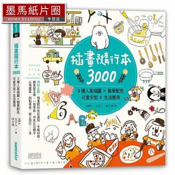 预售台版 插画随行本3000：3种人气插图 简单配色 可爱字型 生活应用