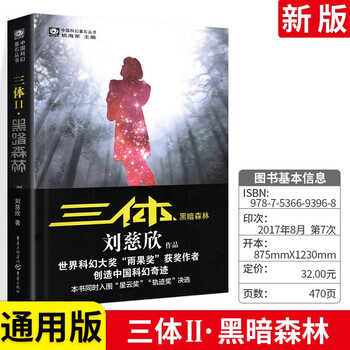 中国科幻基石丛书三体123全套 刘慈欣科幻小说经典高智商科幻小说雨果奖获奖作品 现当代文学书籍小说 三体【黑暗森林】 刘慈欣著