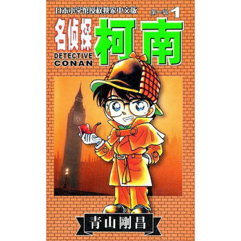 名侦探柯南辑 青山刚昌 【正版书】