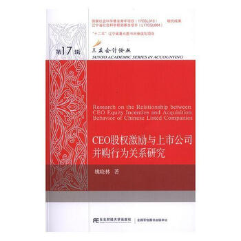 CEO股权激励与上市公司并购行为关系研究金融与投资上市公司股权激励研究中国 图书