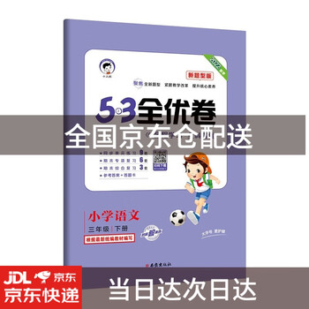 53天天练同步试卷53全优卷新题型版小学语文三年级下册2022春季9787554133644
