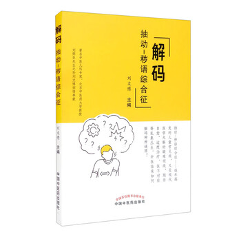 解码抽动-秽语综合征