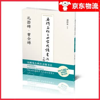 【单本自选】 礼器碑曹全碑