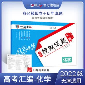 一飞冲天2022天津市各区县高考模拟试题汇编化学5套真题43套2021模拟试卷天津高考历年真题卷 2022版