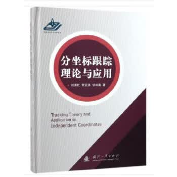 分坐标跟踪理论与应用 刘进忙 国防工业出版社【正版图书】
