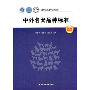 中外名犬品种标准【正版图书】