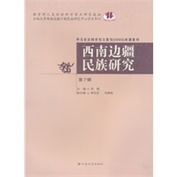 西南边疆民族研究第7辑