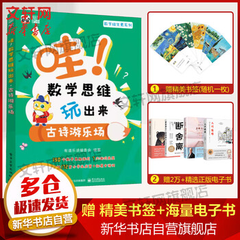 【正版包邮】【包邮】哇!数学思维玩出来 古诗游乐场全3册 电子工业出版社 新华正版 文轩网旗舰店 图书
