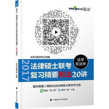 世纪云图法律硕士 法学 非法学 联考复*精要 刑法20讲 北京万国学校 978756206