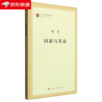 马列主义经典作家文库著作单行本：国家与革命