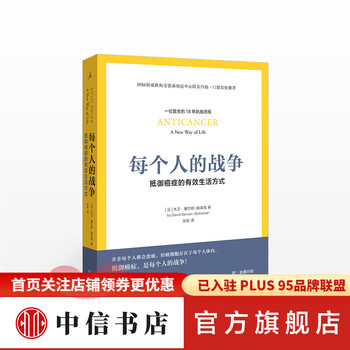 【樊登推荐】每个人的战争 抵御癌症的有效生活方式 中信书店