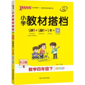 小学教材搭档 数学 四年级 下册 人教版 22春 pass绿卡图书 同步教材解读 全解 课前预习 同步视频微课