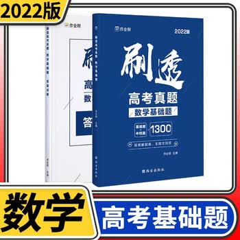 2022新版作业帮刷透高考真题卷 高中高三数学专项训练全国卷一轮二轮总复习刷题练习册试卷试题题库 数学基础题