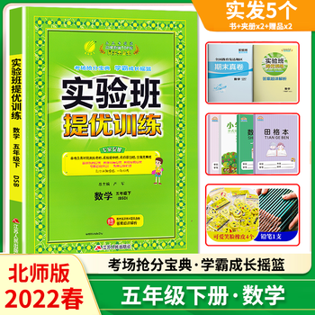 2022春实验班提优训练 五年级数学下册 北师大版BS  小学5五年级数学下册数学教材同步练课时单元期中期末测试卷练习册