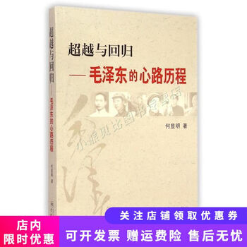 超越与回归--毛泽东的心路历程