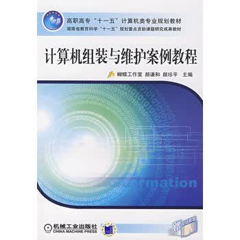 计算机组装与维护案例教程【正版图书】
