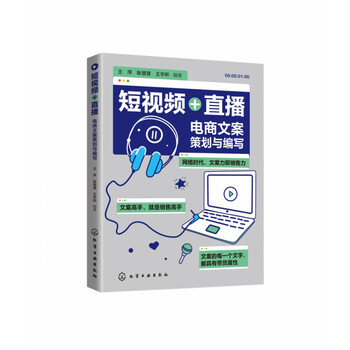 短视频+直播(电商文案策划与编写)