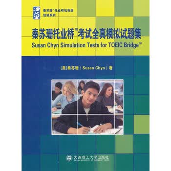 秦苏珊托业桥考试全真模拟试题集 9787561150849【正版 可开发票】