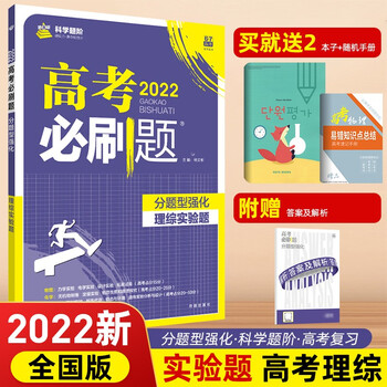 2022年高考必刷题 分题型强化 全国版旧高考地区适用 理想树2022 理综实验题
