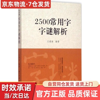 【京送自营同仓发货】2500常用字字谜解析 王德海 编著 浙江古籍出版社