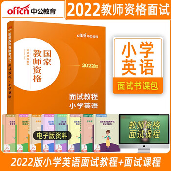 包邮】中公2022年教师资格证面试考试用书初中高中学小学英语快速突破教材初结构化面试真题库教材试讲籍 小学英语面试