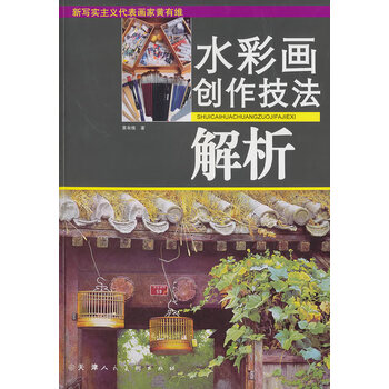 水彩画创作技法解析【正版图书】