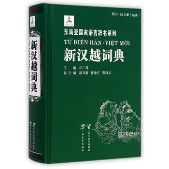 [正版图书] 新汉越词典 祁广谋 广西教育出版社 9787543575837