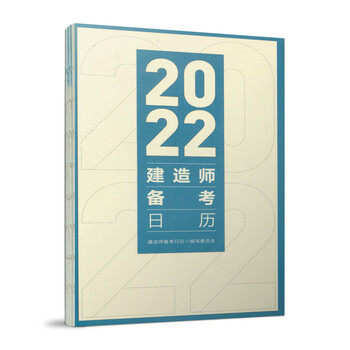 2022建造师备考日历
