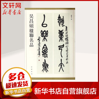 吴昌硕楹联名品
